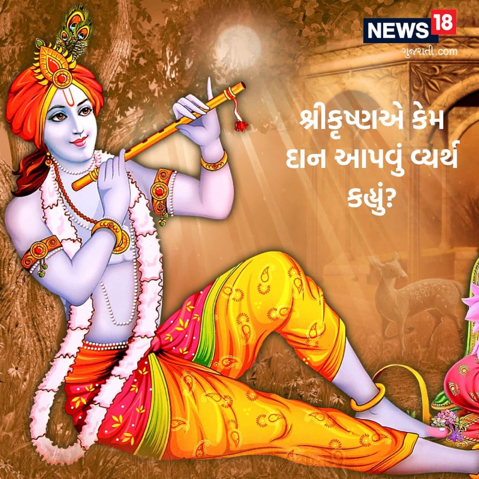 Shi Krishna katha : જાણો, ભગવાન શ્રી કૃષ્ણએ શુ કહ્યું, દાન આપવું કે નહિ?