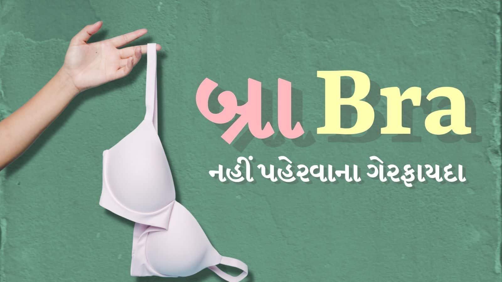 Health benefits of wearing a bra problems if not wearing bra - બ્રા ન ...
