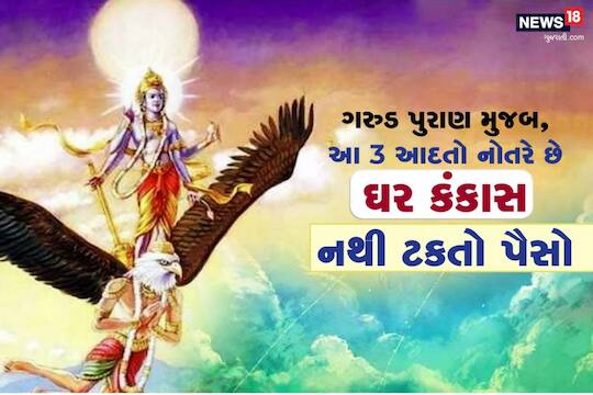 ગરુડ પુરાણ મુજબ, આ 3 આદતો નોતરે છે ઘર કંકાસ, નથી ટકતો પૈસો – News18 ગુજરાતી
