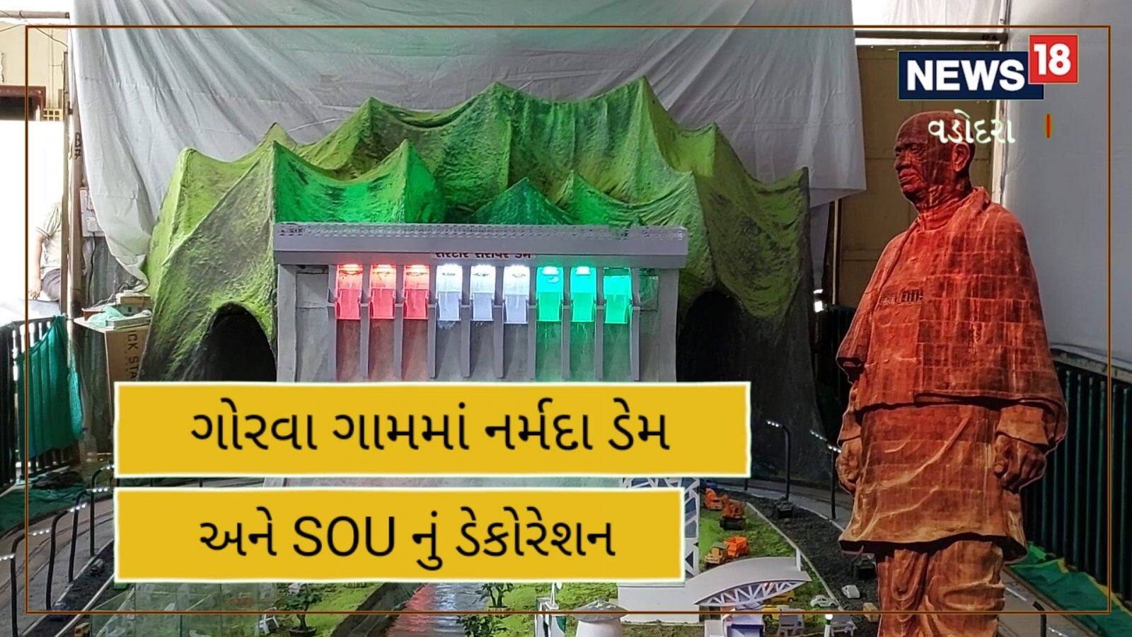 Gorwa village also has Narmada Dam and Statue of Unity, you can visit ...