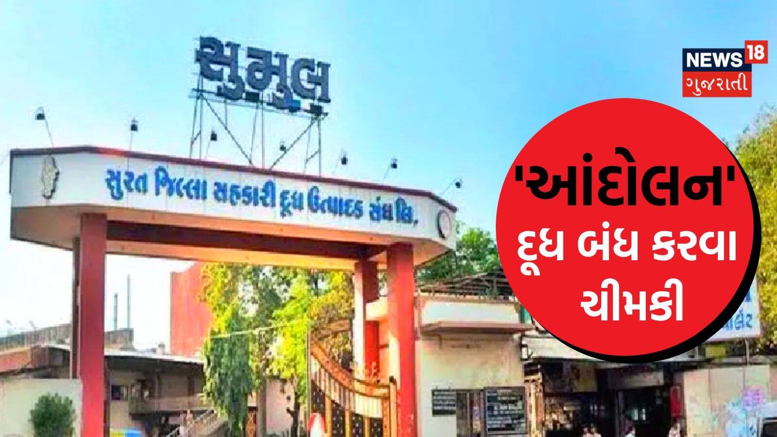 Sumul Dairy member Protest against Sumul Dairy Surat - સુમુલ ડેરી સામે ...