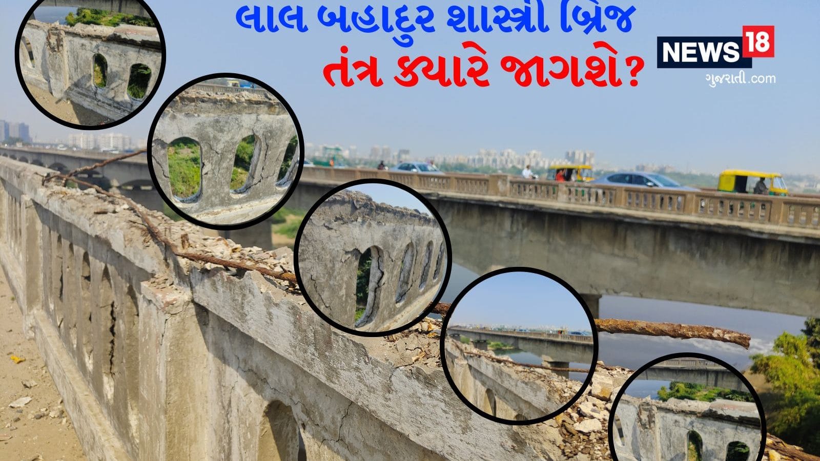 પૂર્વથી પશ્ચિમને જોડતો લાલ બહાદુર શાસ્ત્રી બ્રિજ બિસ્માર - Lal Bahadur ...