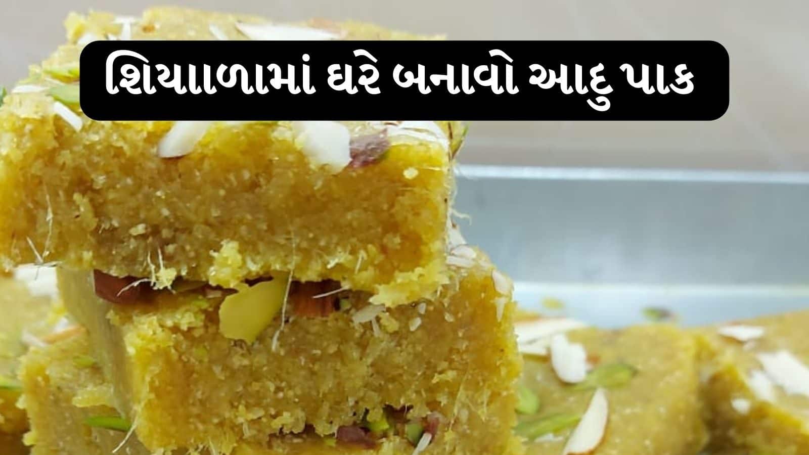 how to make aadu pak at home - શિયાળાની ઠંડીમાં રોજ સવારમાં એક કટકો આદુ ...