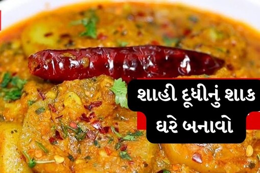How to make shahi dudhi nu shak at home - શાહી દૂધીનું શાક બનાવવા માટે ...