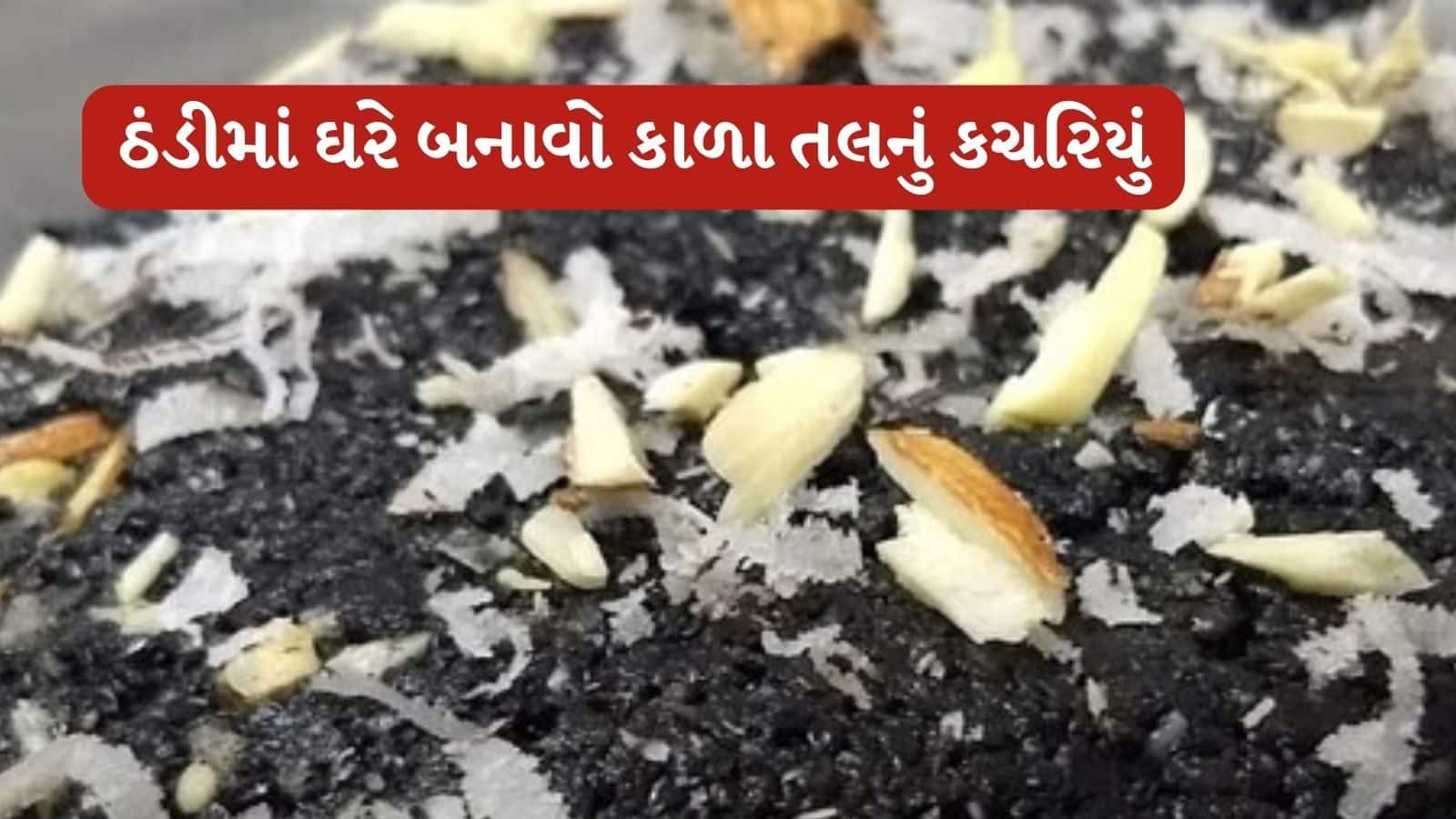 How to make kala tal kachariyu at home - આ રીતે ઘરે બનાવો કાળા તલનું ...