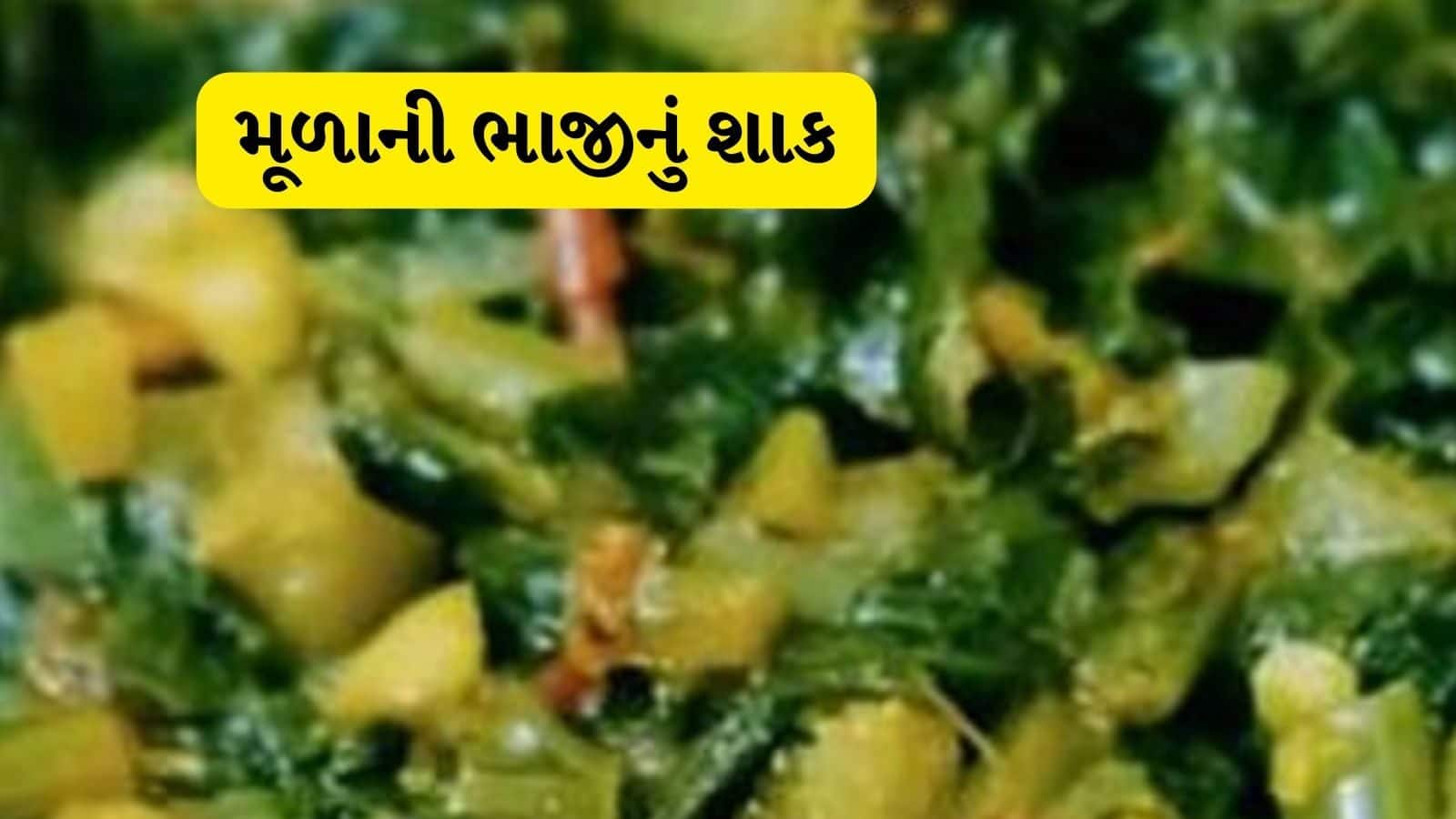 How to make mula bhaji nu shak at home - મૂળાની ભાજીનું શાક ઘરે બનાવો ...