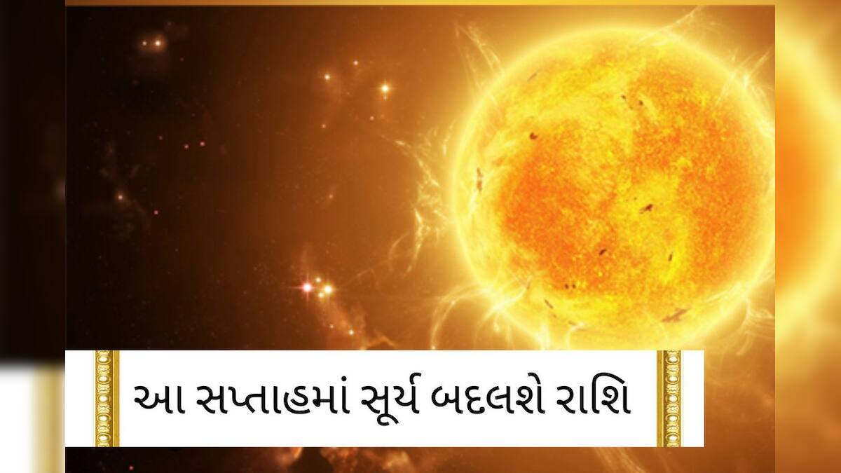 Surya Rashi Parivartan 2022: આ સપ્તાહ રહેશે ખાસ, જાણો સૂર્ય ગોચરની શું ...