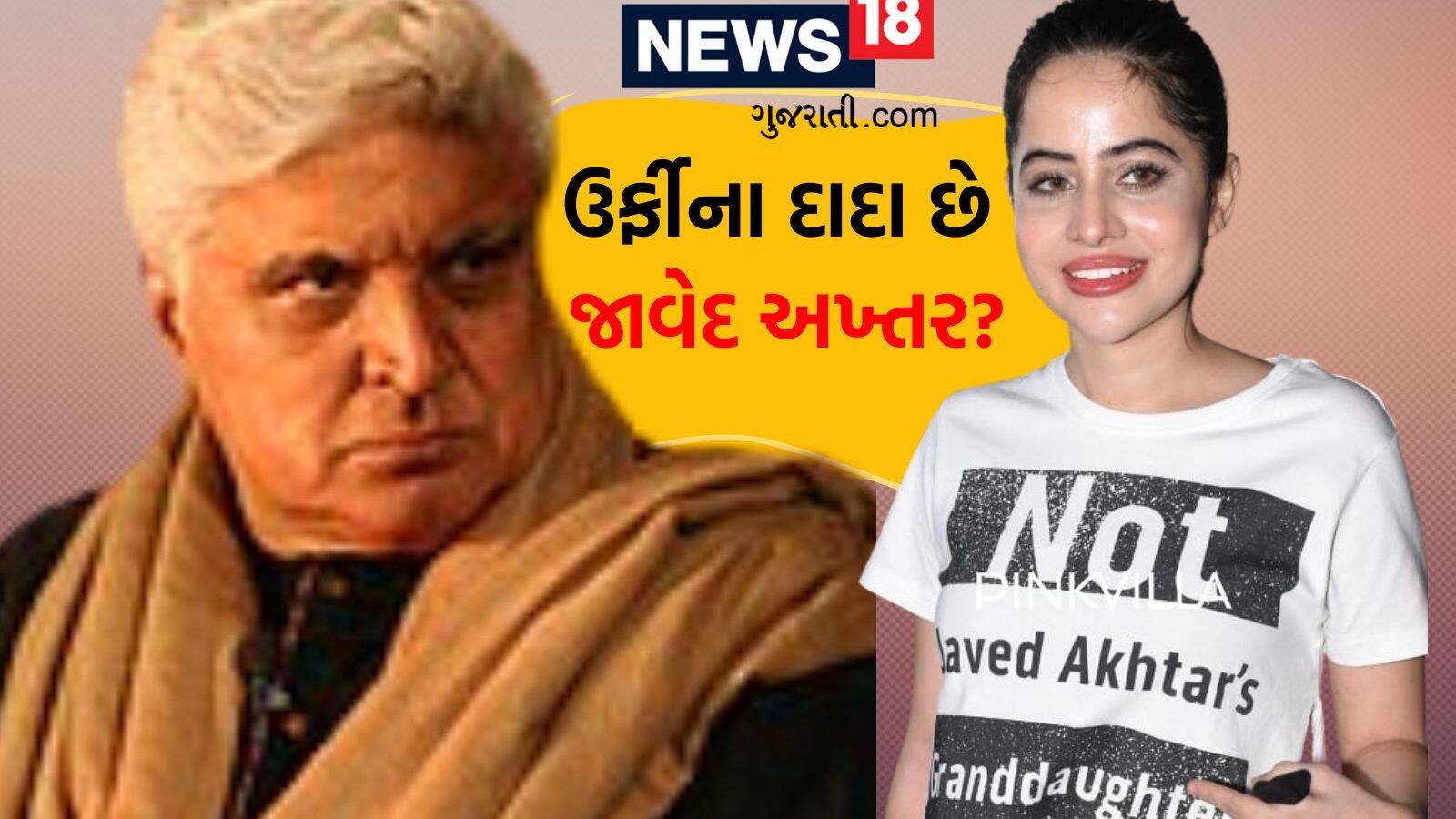 Urfi Javed claim Javed Akhtar is her grand father - ઉર્ફી જાવેદે જાવેદ ...