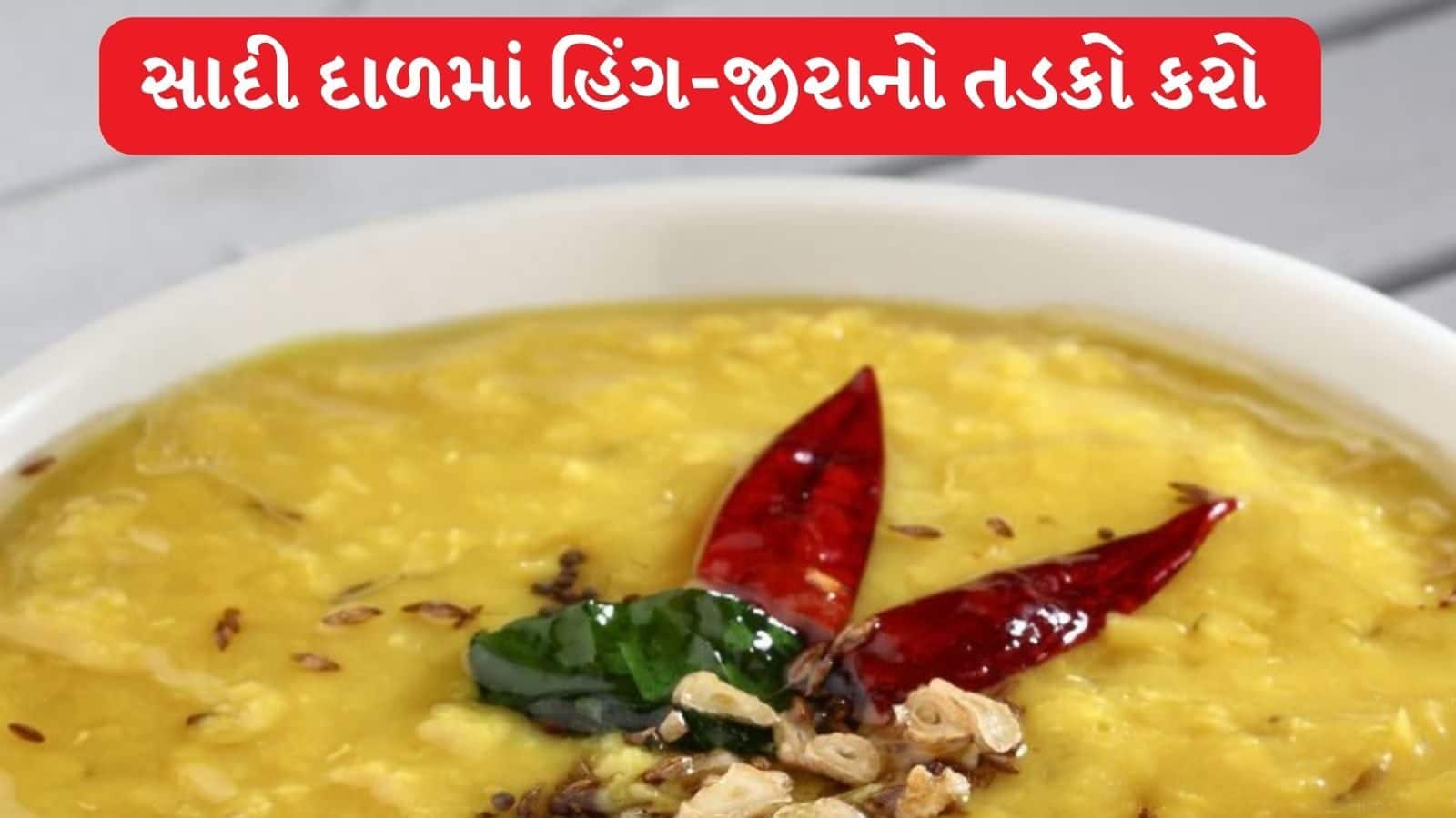 How to make hing tadka dal at home - સાદી દાળને ટેસ્ટી બનાવો આ રીતે ...