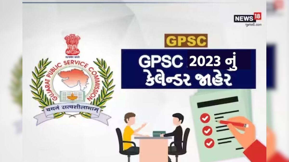 GPSC 2023: થઈ જાઓ તૈયાર સાથીઓ! સરકારી પરીક્ષાની તૈયારી કરતાં લાખો ઉમેદવારો માટે મહત્વના સમાચાર ...