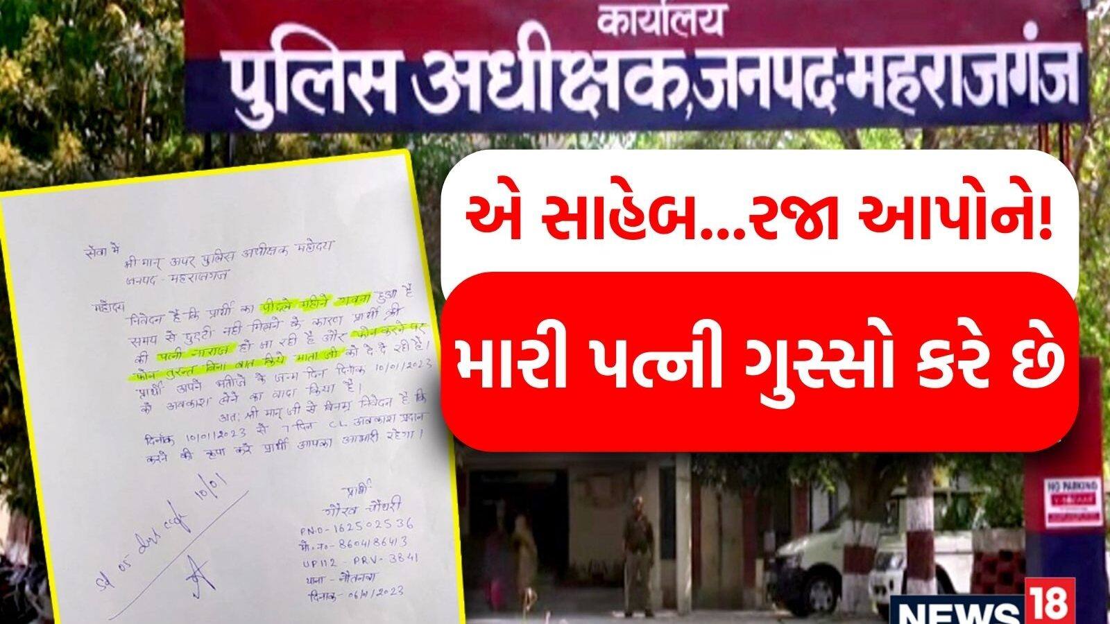 maharajganj up police dial 100 sipahi leave letter viral patni pidit ...