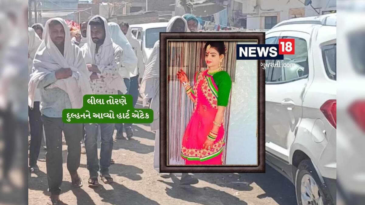 ભાવનગરઃ લગ્ન ગીતો ગવાઈ રહ્યા હતા અને દુલ્હનનું હાર્ટ એટેકથી મોત, નાની બહેનને પરણાવીને જાનને ...