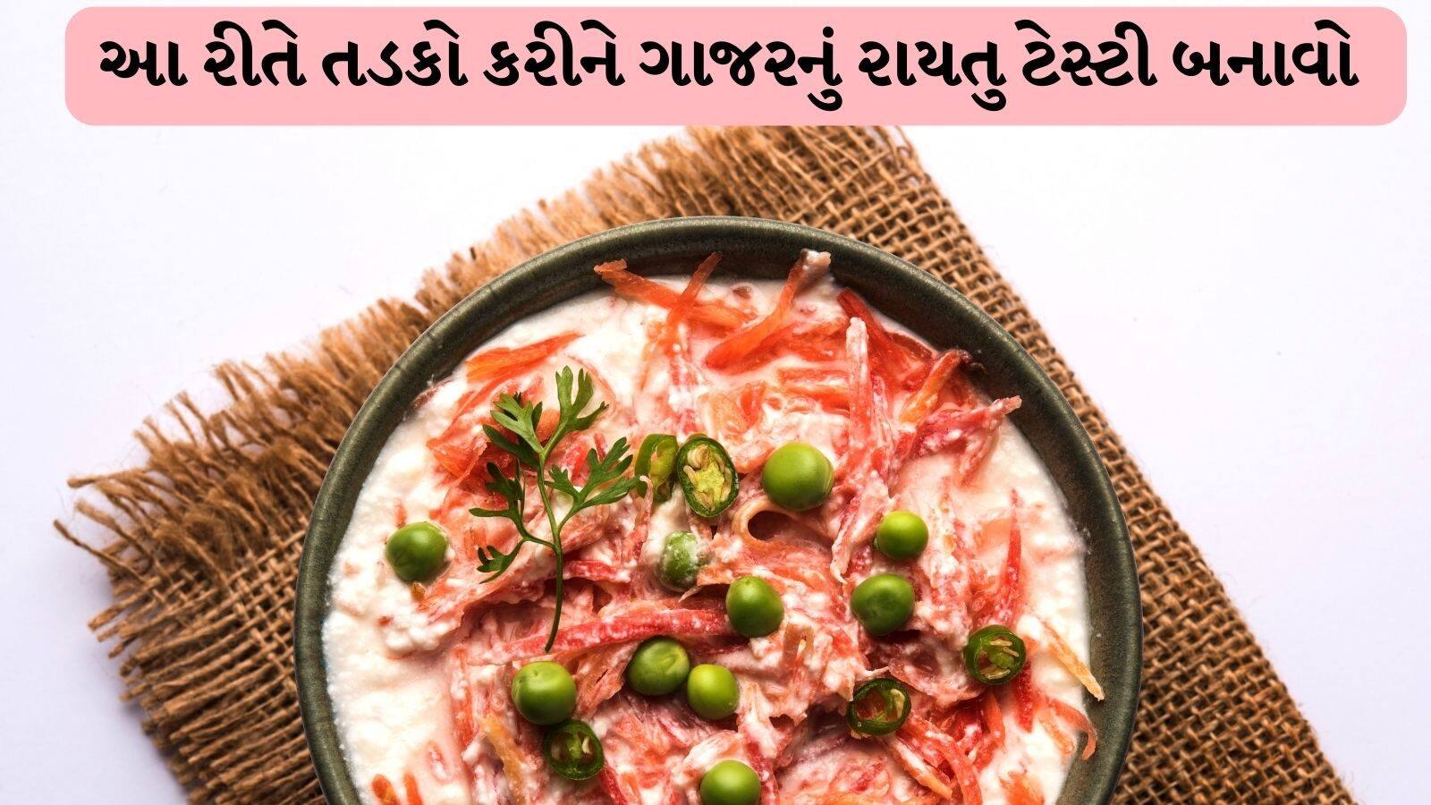 How to make carrot raita at home - આ રીતે ઘરે બનાવો ગાજરનું રાયતુ ...