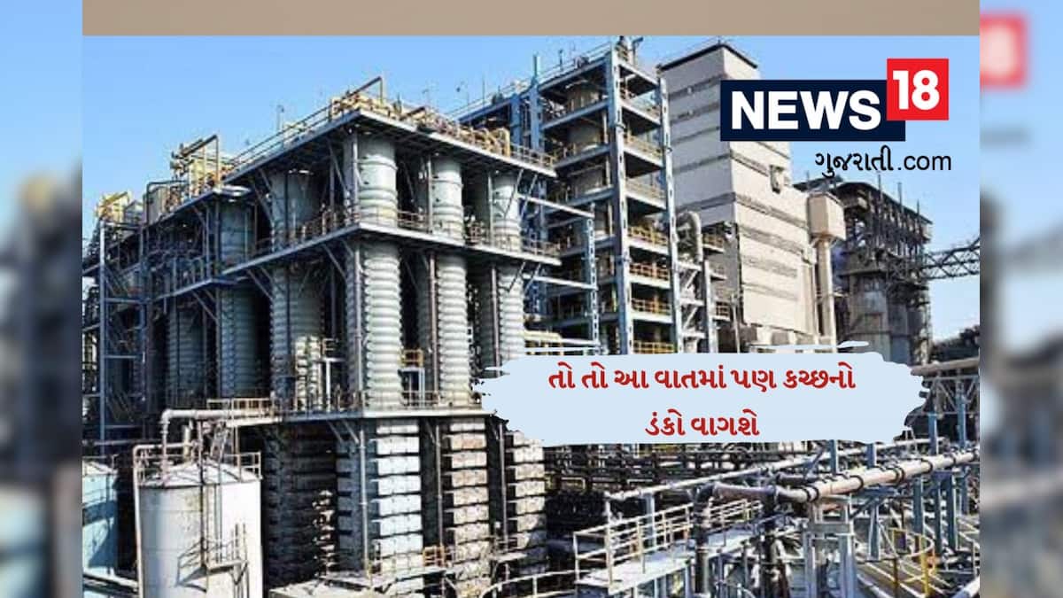 કચ્છનો જમાનો આવ્યો, 4000 કરોડના ખર્ચે GHCL શરું કરશે સોડા એશનો મોટો પ્લાન્ટ