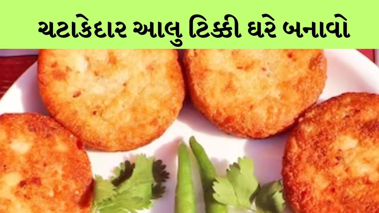 How to make aloo tikki at home - આ રીતે ઘરે બનાવો સ્વાદિષ્ટ આલુ ટિક્કી ...