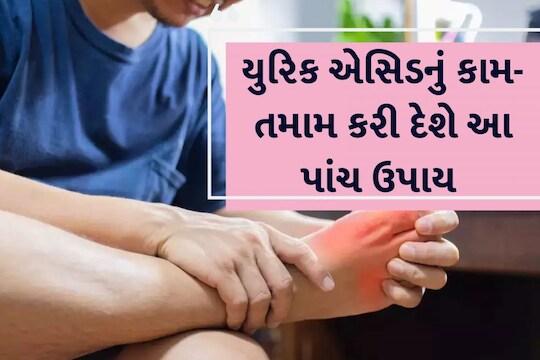શરીરમાં વધી ગયું છે યૂરિક એસિડનું પ્રમાણ તો આ 5 સરળ રીત કરશે મદદ