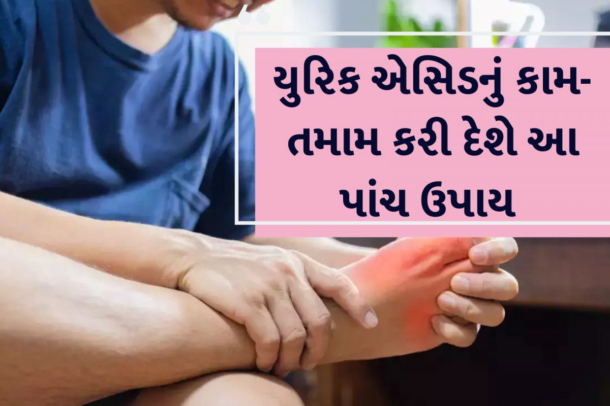 શરીરમાં વધી ગયું છે યૂરિક એસિડનું પ્રમાણ તો આ 5 સરળ રીત કરશે મદદ