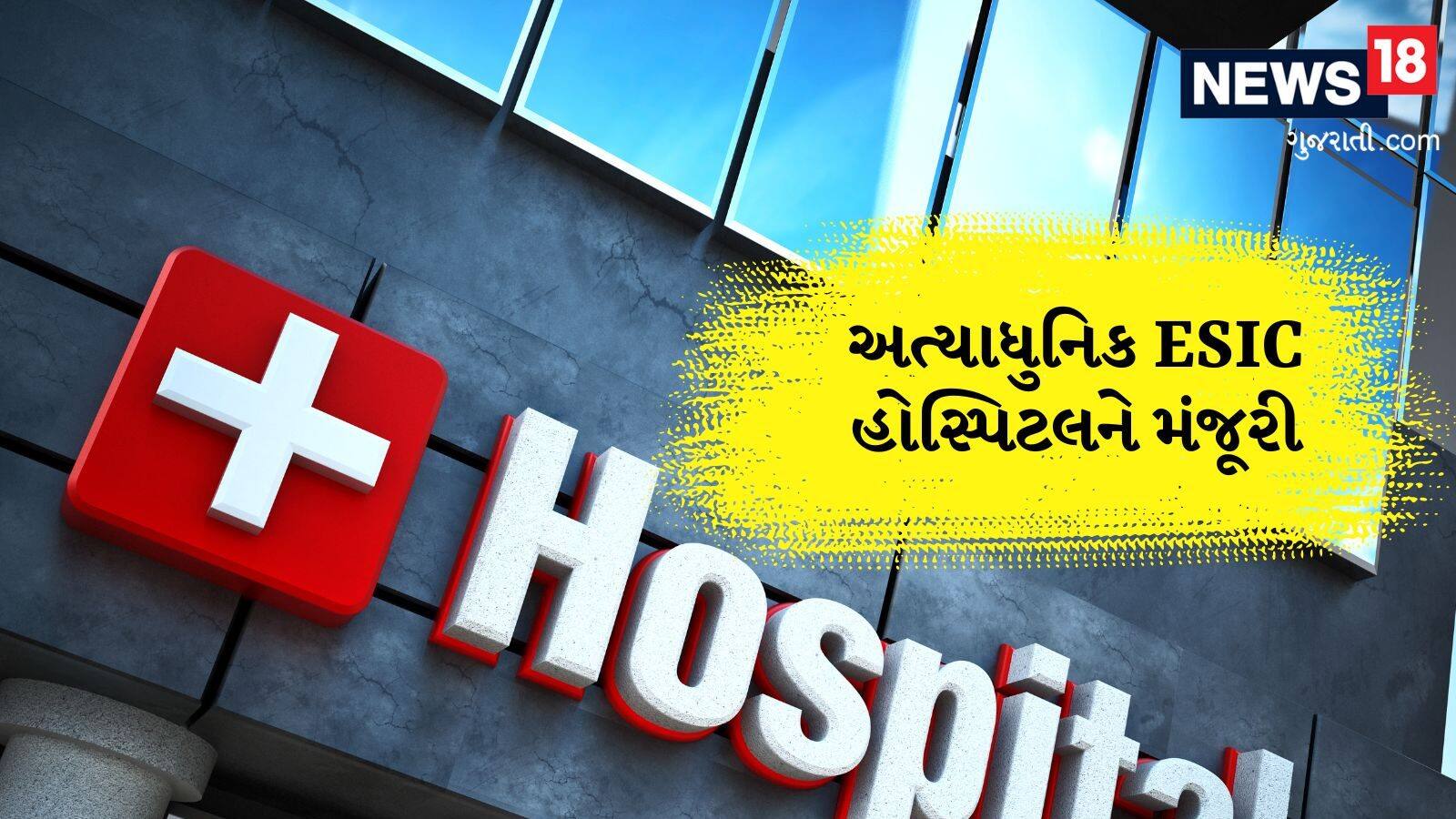 પંચમહાલમાં 100 બેડની સુવિધા ધરાવતી અત્યાધુનિક ESIC હોસ્પિટલને મંજૂરી ...