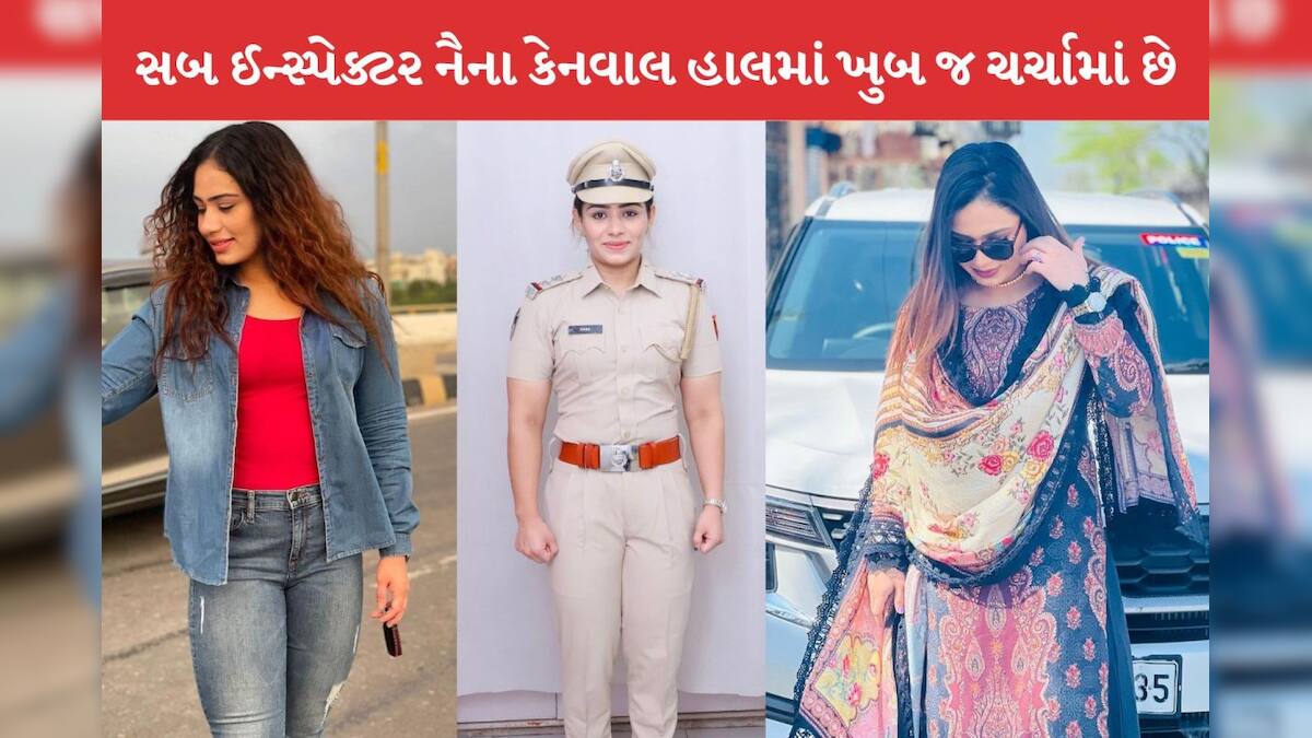 PHOTO: કોણ છે સબ ઈન્સ્પેક્ટર નૈના કૈનવાલ, આ કારણે જેલમાં જવાનો વારો ...