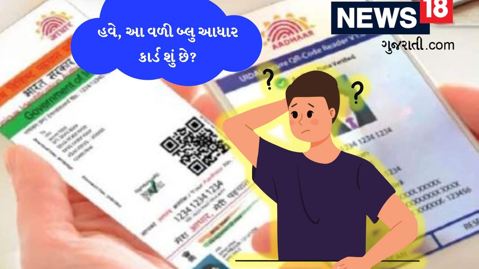 Aadhaar card: આ વળી Blue Aadhaar શું છે? સામાન્ય આધાર કાર્ડ કરતાં શું ...