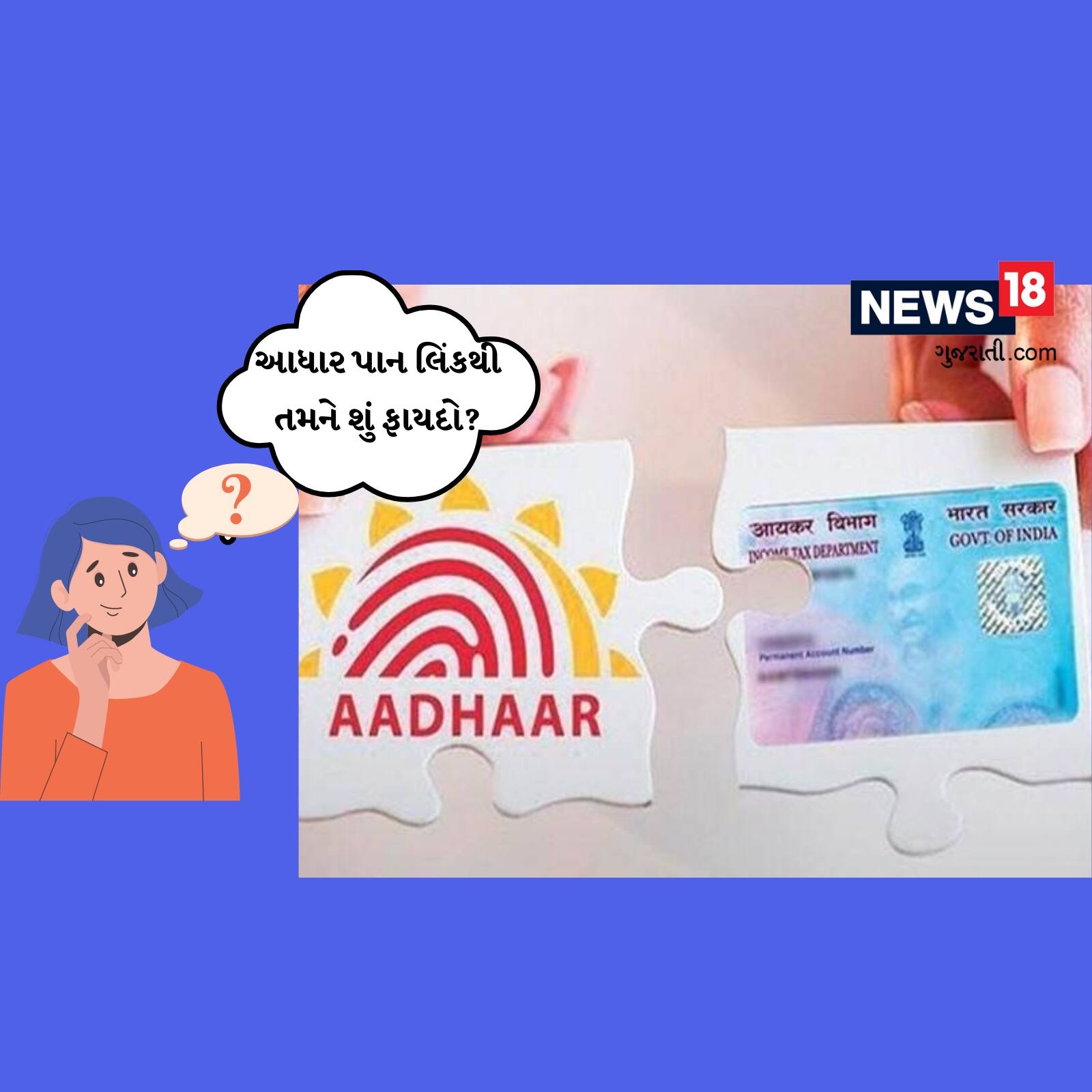 પાન આધાર લિંક કર્યા પણ અપડેટ હજુ નથી મળ્યું તો આ રીતે સ્ટેટસ ચેક કરો ...