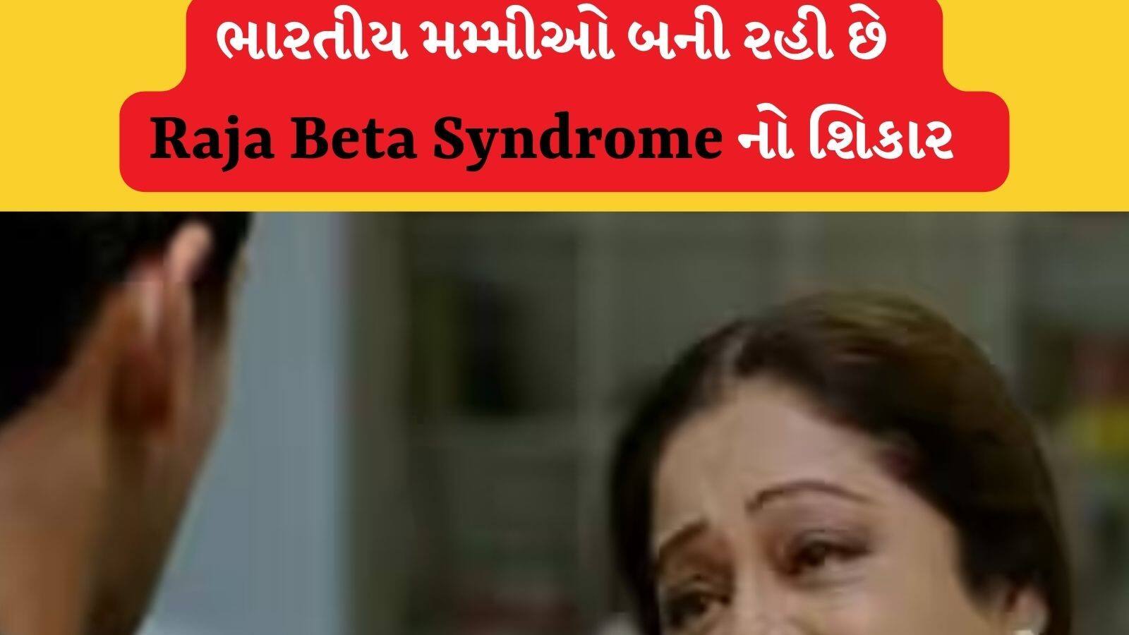 Know the syndrome signs of Raja Beta - ક્યારે પોતાને દિકરાને રાજા બેટા ...