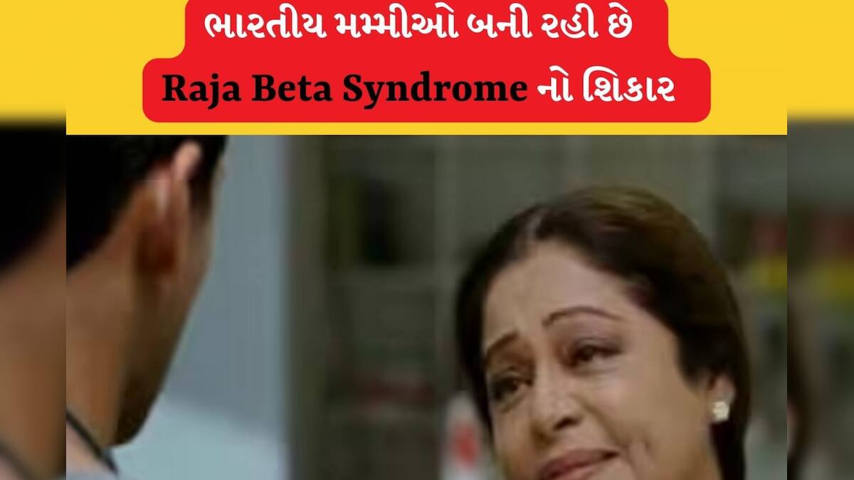 ભારતીય મમ્મીઓ બની રહી છે Raja Beta Syndrome નો ભોગ, દિકરાને વધારે ...