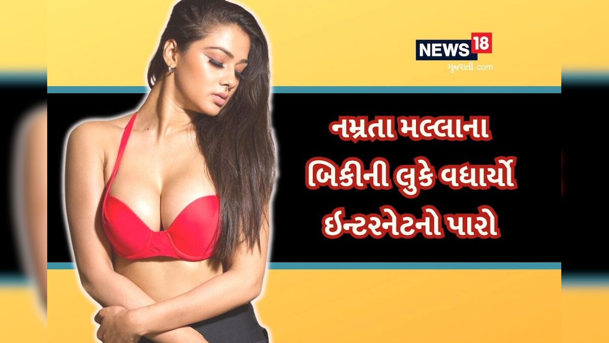 રેડ બિકીનીમાં નમ્રતા મલ્લાની તસવીરોએ મચાવી હલચલ Namrata Malla In Red Bikini News18 Gujarati