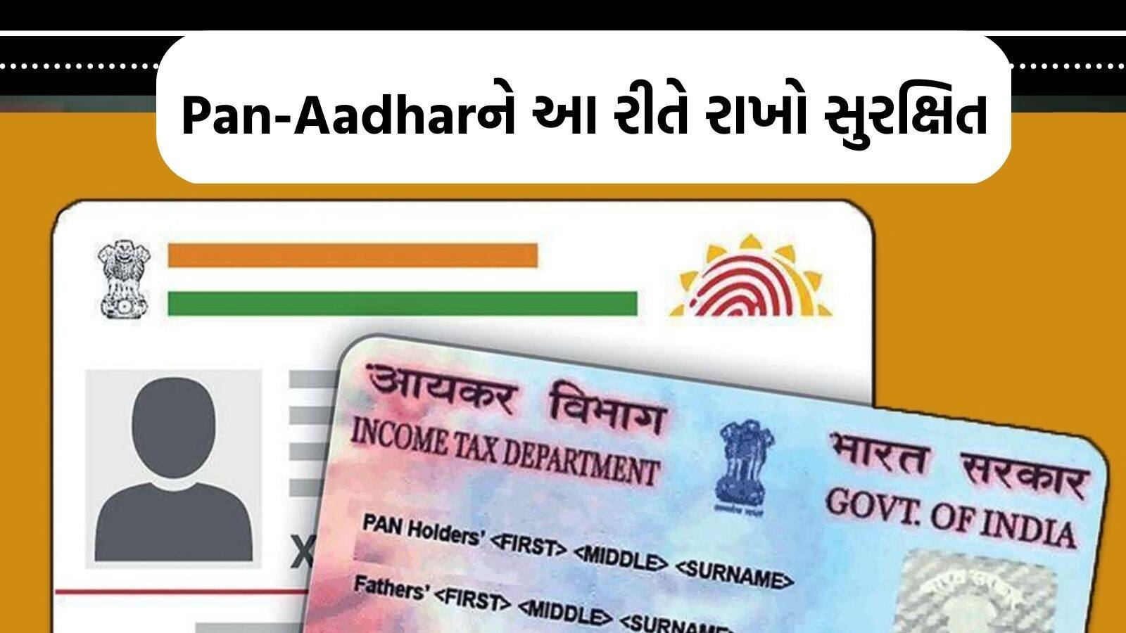 આ બાબતોનું ખાસ રાખો ધ્યાન, નહિ તો Pan-Aadharથી તમને થઈ શકે મોટું નુકસાન ...