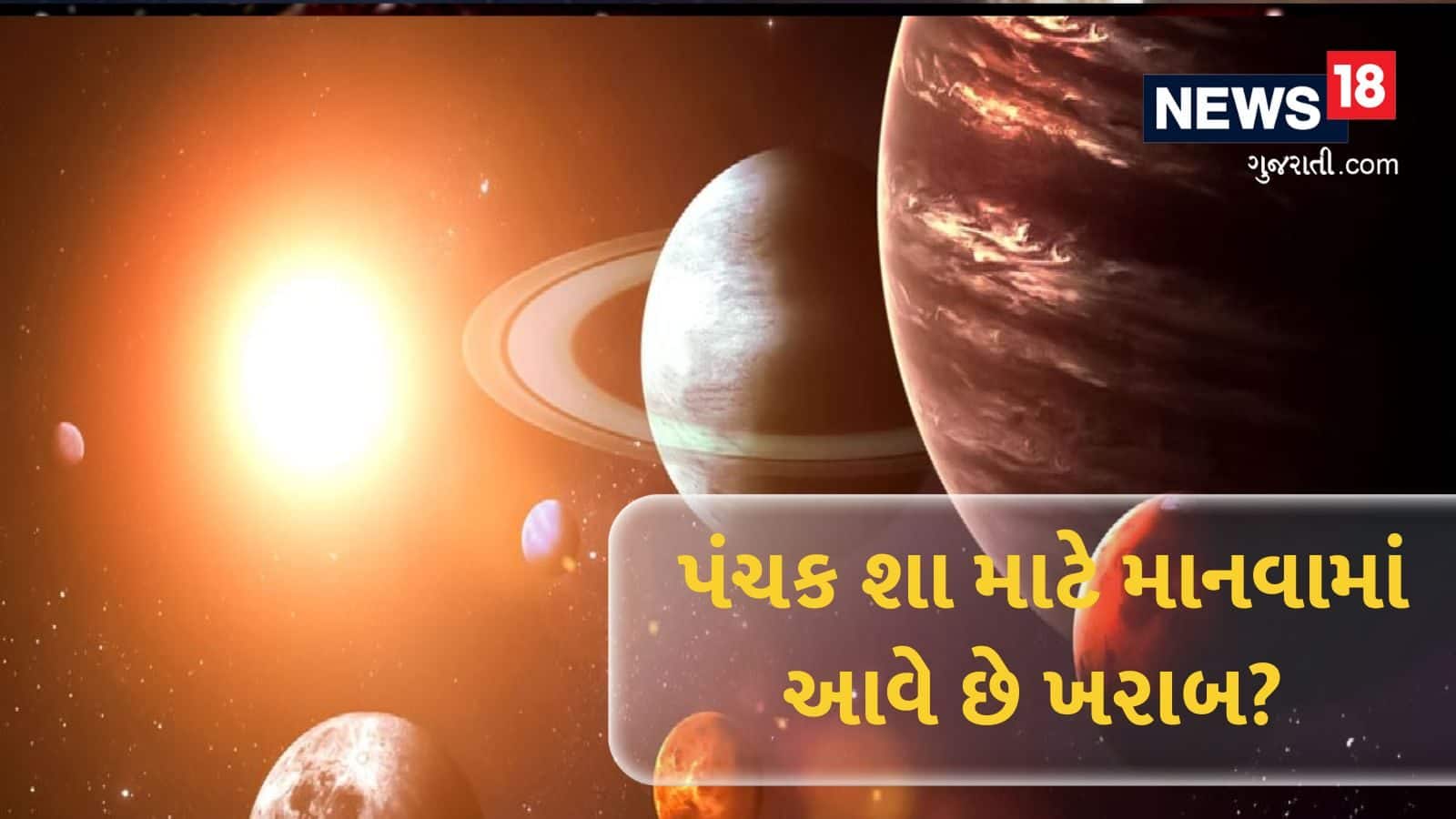 Panchak 2023: પંચક શું છે? કેમ માનવામાં આવે છે અશુભ, જાણો તમામ વિગતો ...