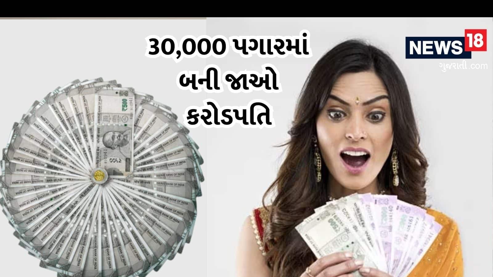 30,000 રૂપિયા પગાર હોય તો તમે પણ બની શકો કરોડપતિ, જાણો કેવી રીતે? - If ...