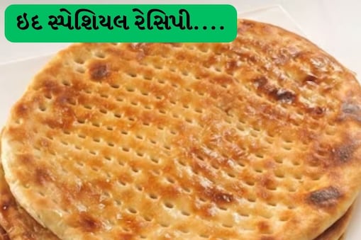 How to make sheermal roti at home - આ રીતે ઘરે બનાવો શીરમાલ રોટી ...