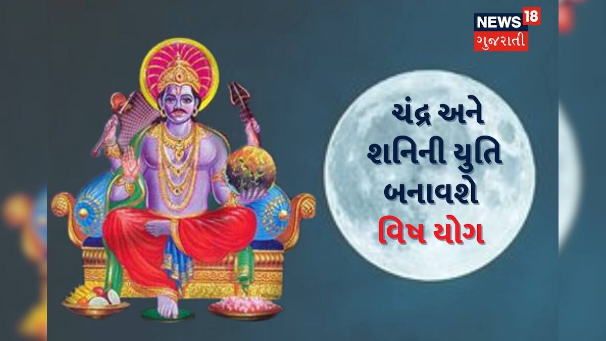 Vish Yog 2023: 24 કલાક બાદ શનિ-ચંદ્ર બનાવશે વિષ યોગ, આ ત્રણ રાશિઓ પર તૂટી શકે છે મુશ્કેલીઓનો પહાડ