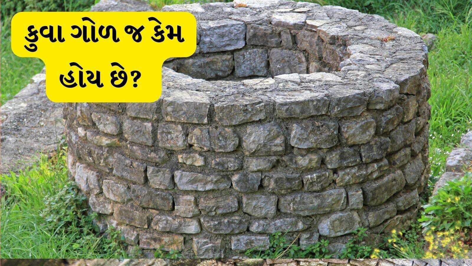 know reasons why wells circular in shaper - જાણો હંમેશા કુવો કેમ ગોળ જ ...