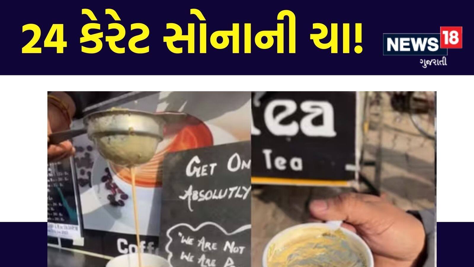 સોનાની ચા! લખનૌના ટી સ્ટોલ પર મળી રહી છે 24 કેરેટ ગોલ્ડની ચા - viral ...