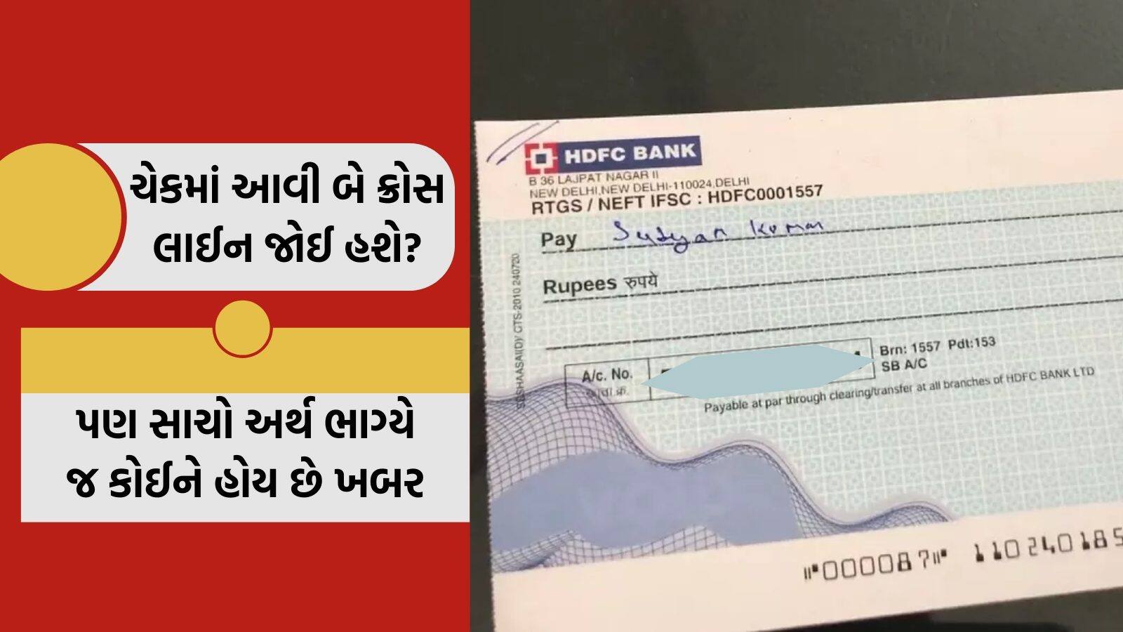 ચેકના ખૂણે કેમ બે લાઈનથી ક્રોસ કરવામાં આવે છે? દરરોજ બેંક જતાં લોકોને ...