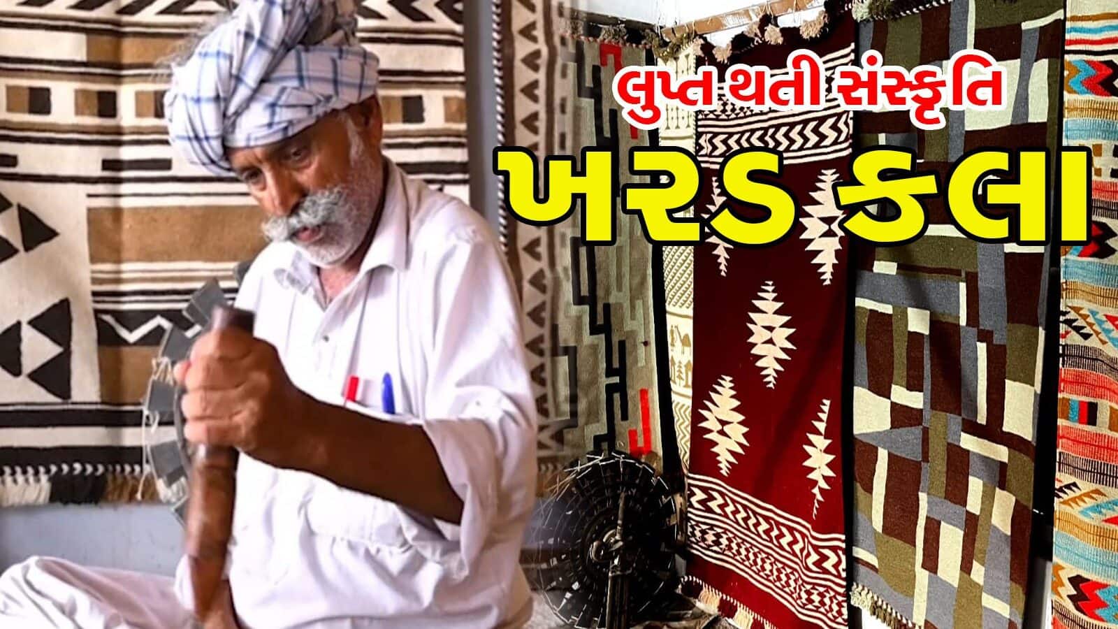 કચ્છ અને સિંધની પ્રાચીન સંસ્કૃતિને ખરડ કલા વડે ઉજાગર કરે છે કારીગરો ...