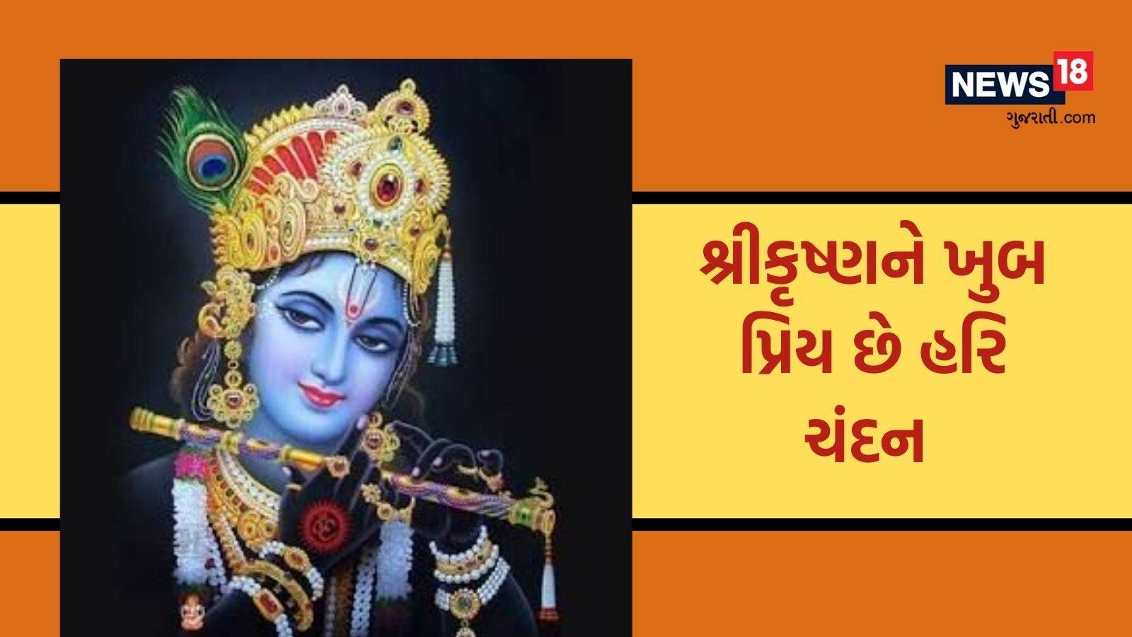 આ રીતે ઘરે જ બનાવો હરિ ચંદન અને ગુરુવારે કરો શ્રી કૃષ્ણને અર્પણ - make Hari Chandan at home and ...