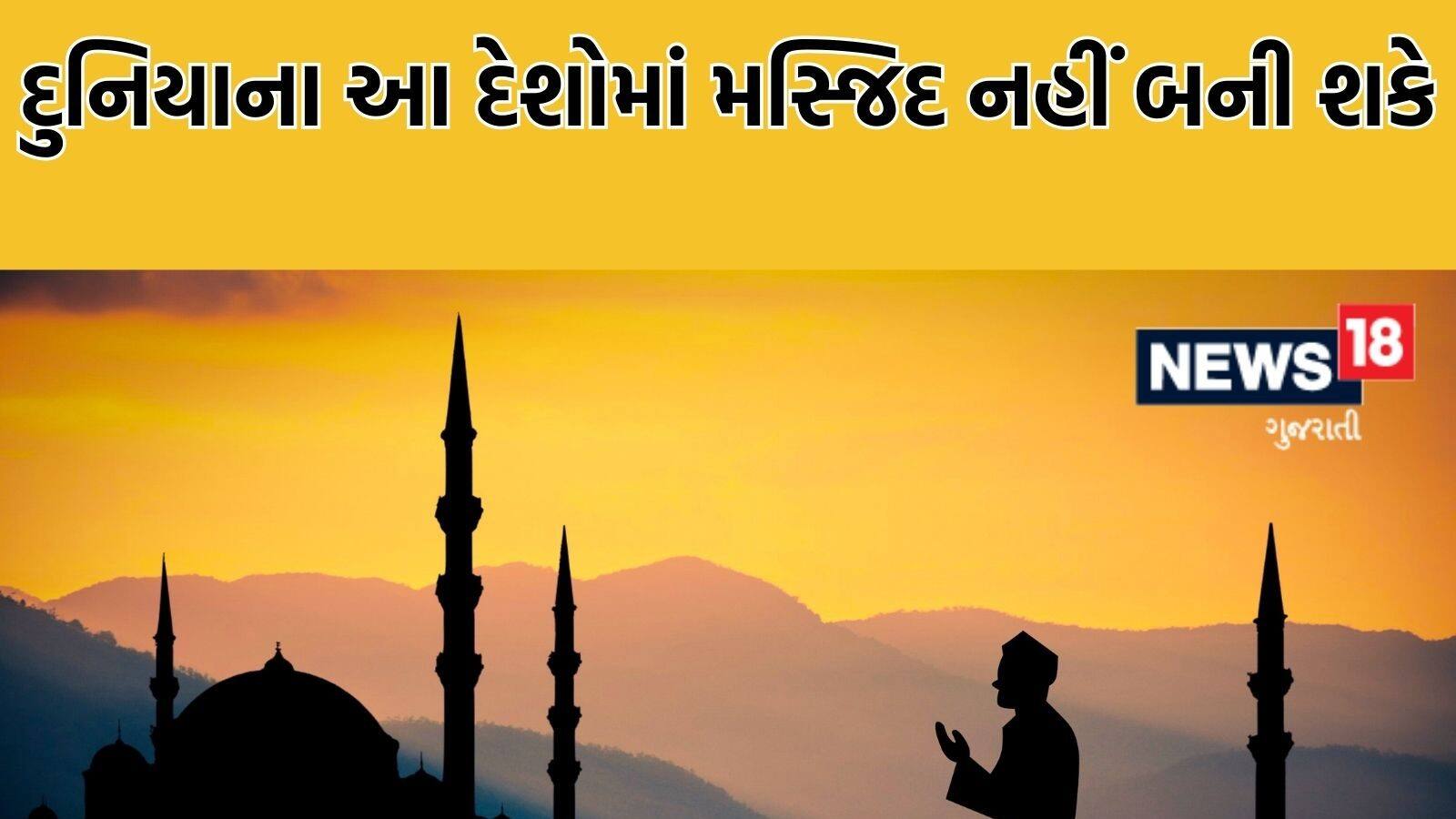 દુનિયાના 8 એવા દેશ જ્યાં મુસ્લિમ વસ્તી હોવા છતાં કોઈ મસ્જિદ બનાવી ...