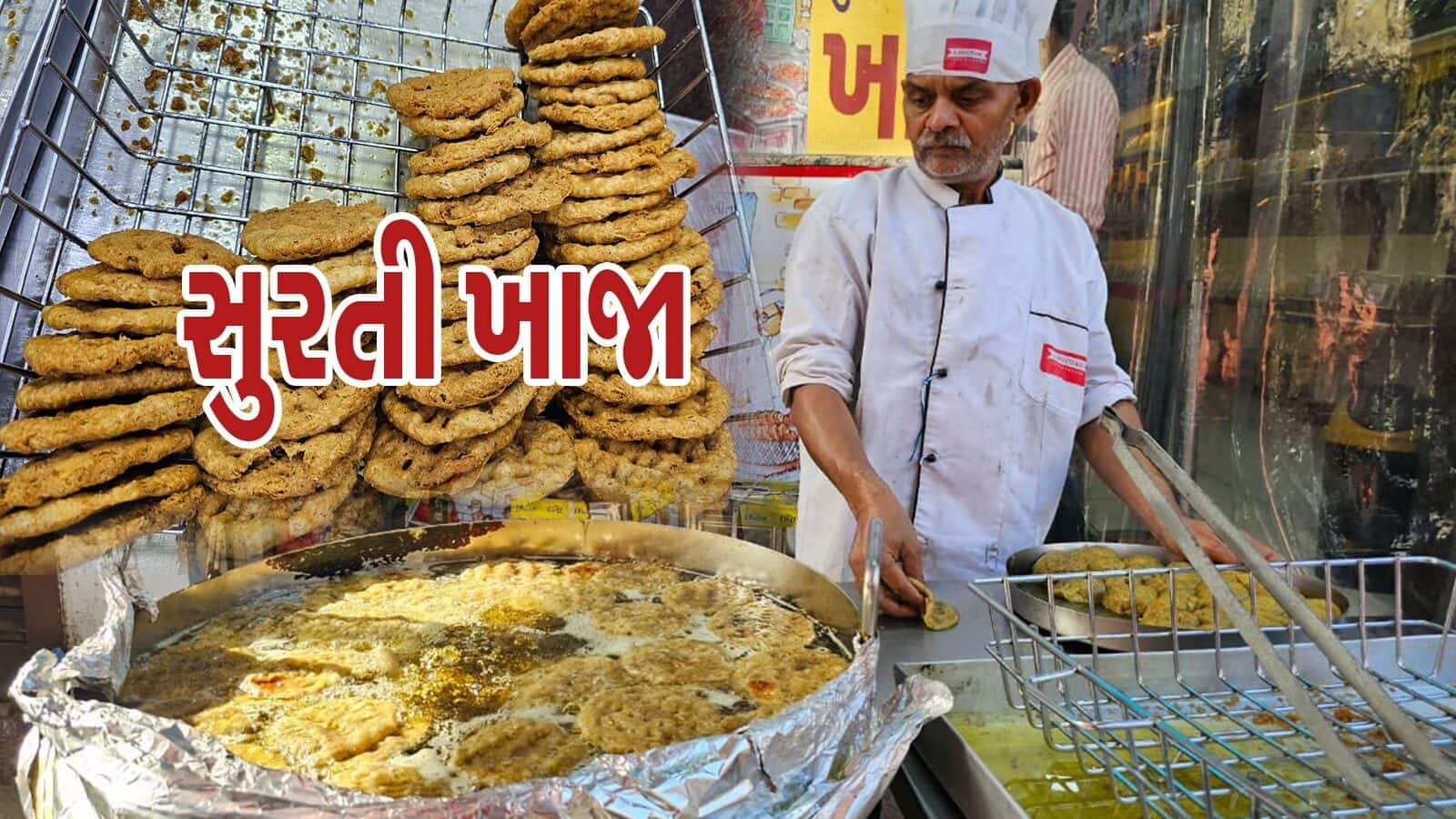 સરસિયા ખાજાના દિવાના સુરતીઓ, 150 વર્ષ જૂની દુકાનમાં બને છે 5 દાયકાથી ...