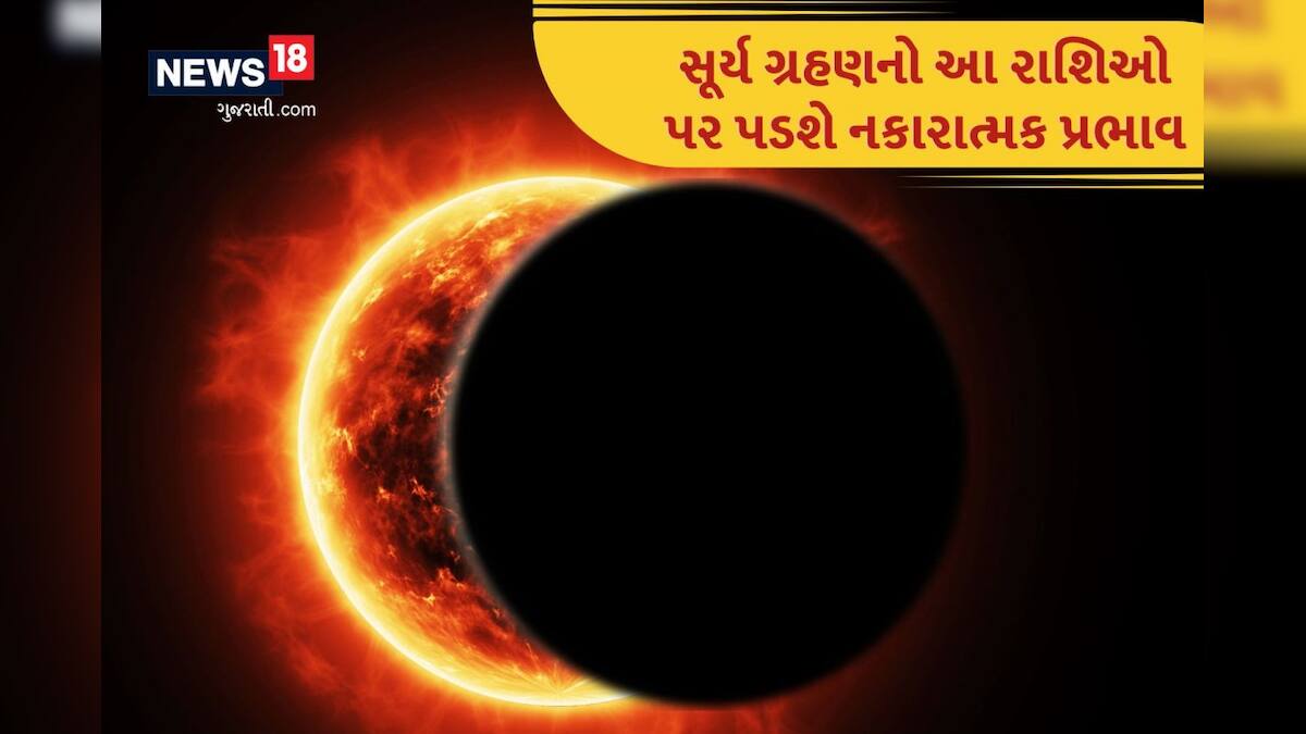 Surya Grahan:વર્ષનું બીજુ સૂર્ય ગ્રહણ આ 5 રાશિઓની વધારશે તકલીફો