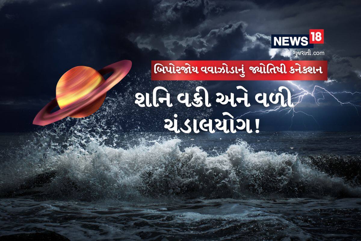 Cyclone Biparjoy: શનિ વક્રી ને વળી ચંડાલયોગ! બિપોરજોય વવાઝોડા સાથે કોઈ ...