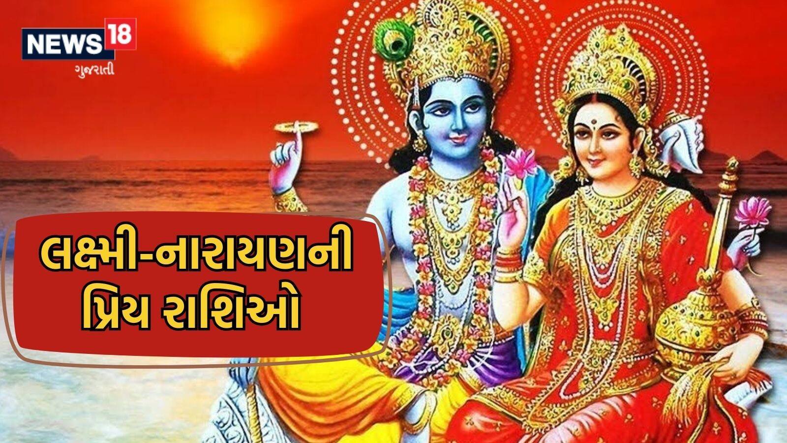 આ રાશિઓ હોય છે લક્ષ્મી-નારાયણની પ્રિય - These zodiac signs are the favorite of Lakshmi-Narayana ...