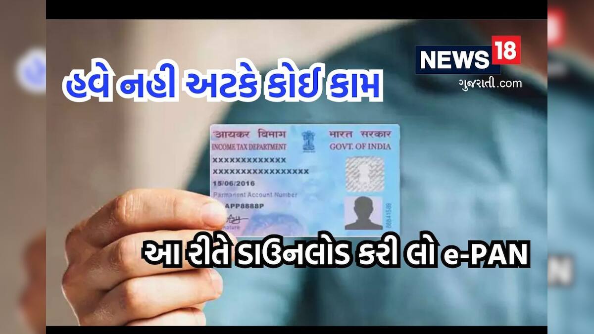 પાન કાર્ડ ખોવાઈ જાય તો ચિંતા ન કરો, આ સિમ્પલ રીતે ઘરે બેઠા ડાઉનલોડ કરી ...