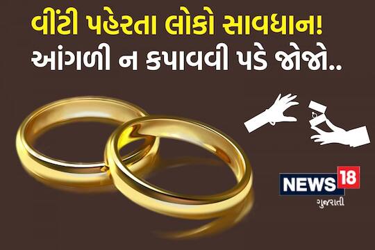 વીંટી પહેરતા લોકો સાવધાન! આવું થાય તો આંગળી કાપવાનો વારો આવશે, ધ્યાન ...