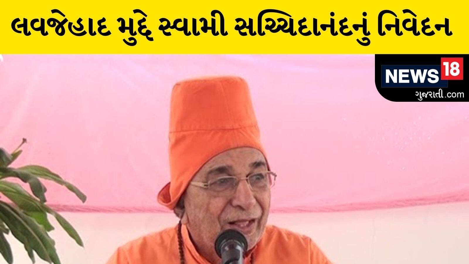 પદ્મશ્રી સ્વામી સચ્ચિદાનંદની લોકોને અપીલ - મોબાઇલ-ચેનલોએ દીકરીઓ બગાડી ...
