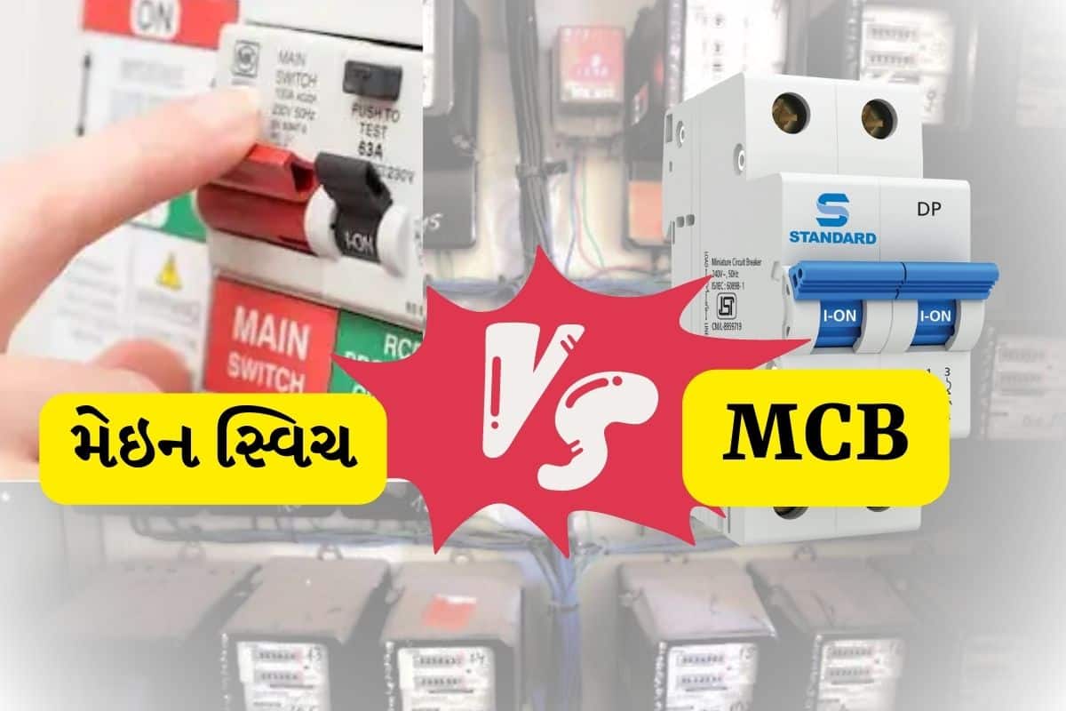 Main Switch Vs MCB: મેઇન સ્વીચ કે MCB? મીટર પછી શું લગાવવું વધુ સારું ...