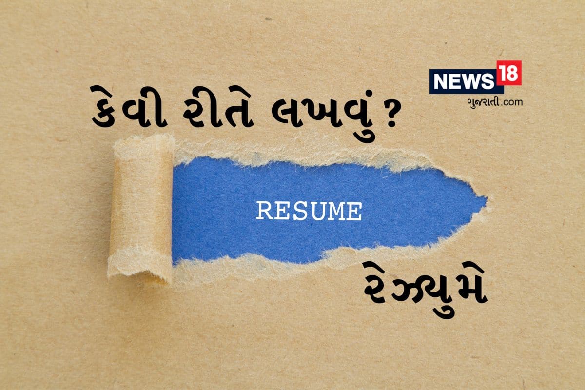 શું પહેલી વખત બનાવી રહ્યા છો રીઝ્યૂમ? તો આ બાબતોનું રાખો ખાસ ધ્યાન ...