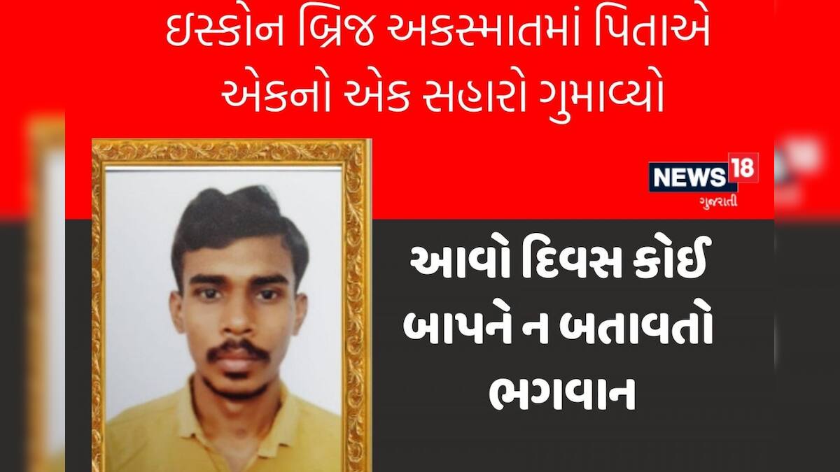 ISKCON BRIDGE ACCIDENT: પહેલા પત્ની અને હવે એકનો એક દીકરો ગુમાવ્યો ...