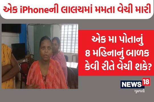 ઇન્સ્ટાગ્રામ પર REEL બનાવવા માટે બાળક વેચી દીધું! iPhone ખરીદવા માટે મમતા લજવી – News18 ગુજરાતી